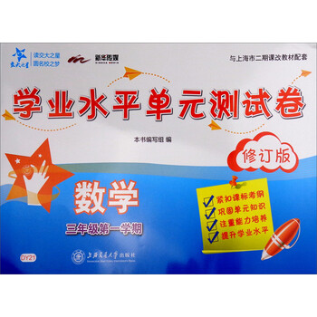 数学学业水平单元测试卷(三年级1学期 修订版)/交大之星