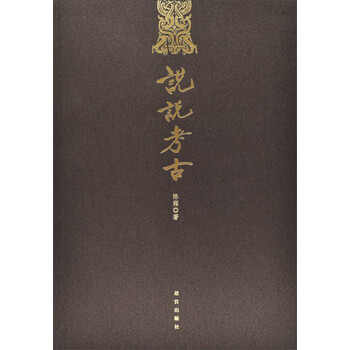 说说考古