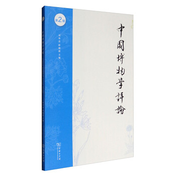 中国博物学评论（第2期）