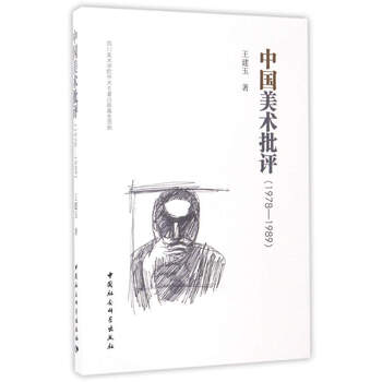 中国美术批评（1978-1989）