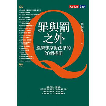 罪与罚之外 经济学家对法学的20个提问 港台原版 熊秉元 天下文化
