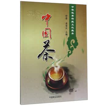 中国茶（中华优秀传统文化教本）