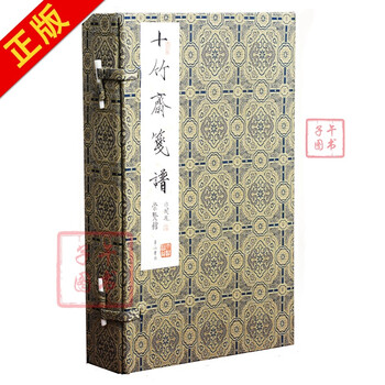 十竹斋笺谱（经典藏书 一函四册）书籍书京东图书正版图书