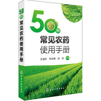 50种常见农药使用手册9787122297204
