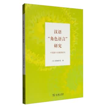 汉语“角色语言”研究