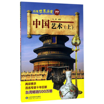 中国艺术（上）/再现世界历史