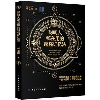 聪明人都在用的超强记忆法