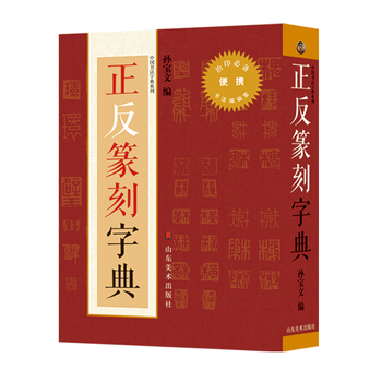 正反篆刻字典/图书/书法/书法理论