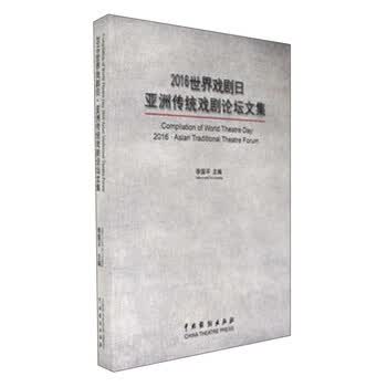 2016世界戏剧日：亚洲传统戏剧论坛文集