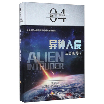 异种入侵/虫科幻中国·未来04