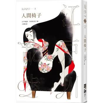 现货港台原版 人間椅子（亂步復刻經典紀念版）江戶川 亂步文化 繁体中文