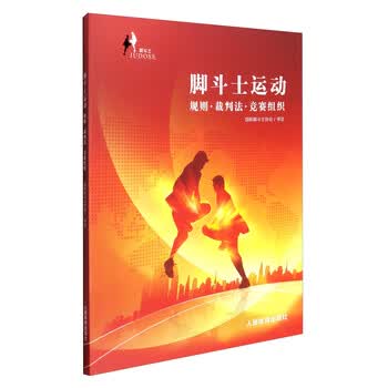 【正版新书】脚斗士运动规则*裁判法*竞赛组织   9787500951865