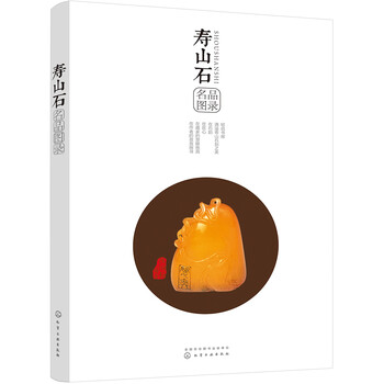 寿山石名品图录
