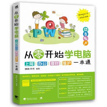 [正版图书]从零开始学电脑 上网办公理财维护一本通Windows10+Office2016