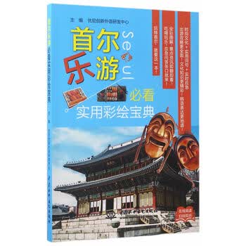 尔乐游实用彩绘宝典 书籍 外语学习 韩语
