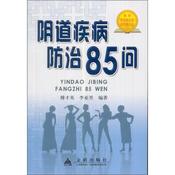 阴道疾病防治85问9787800226908