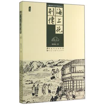中国古典文学名著丛书：海上花列传
