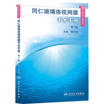 医学书正版 同仁眼科手册系列同仁玻璃体视网膜手术手册（第2版） 魏文斌 人民卫生出版社