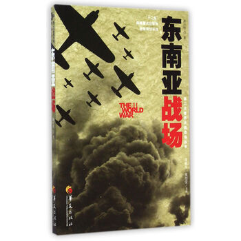 东南亚战场/第二次世界大战战场丛书