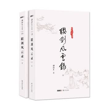(朗声名家插画版)梁羽生作品集_联剑风云录(18_19)(全二册)