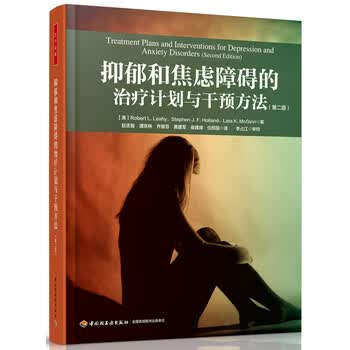抑郁和焦虑障碍的治疗计划与干预方法（第2版）