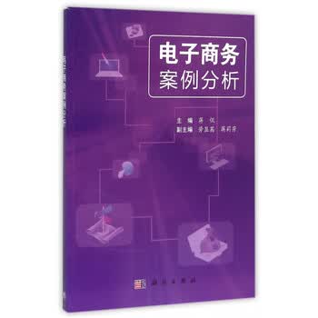 电子商务案例分析