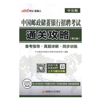 中国邮政储蓄银行招聘考试通关攻略