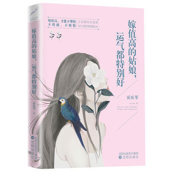 嫁值高的姑娘，运气都特别好