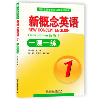  新概念英语配套辅导学习丛书：新概念英语1一课一练（新版）（英语初阶） 北京理工大学出版社