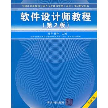 软件设计师教程(第2版) 软件水平考试用书 清华版