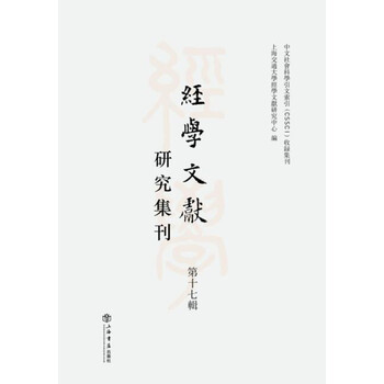 经学文献研究集刊（第17辑）