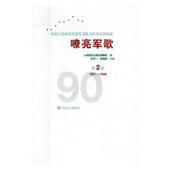 嘹亮军歌:中华人民解放军建军90周年歌曲集:第2卷:1931-1945 音乐 书籍