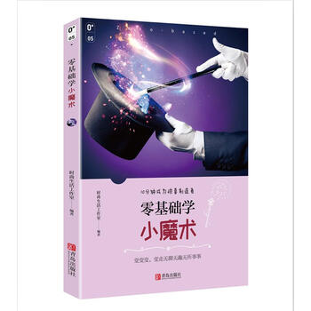 零基础学小魔术