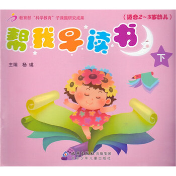 红缨教育 帮我早读书 2-3岁下 托班幼儿使用