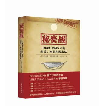 秘密战 : 1939-1945年的间谍、密码和游击队