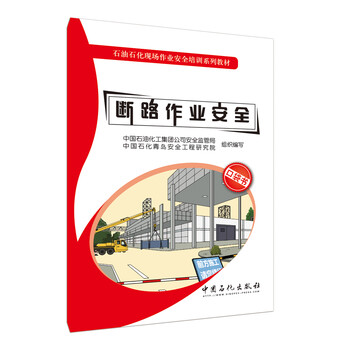 断路作业安全