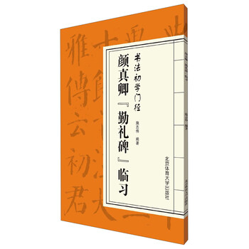 颜真卿“勤礼碑”临习/书法初学门径