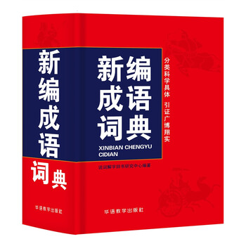 新编成语词典（64开）