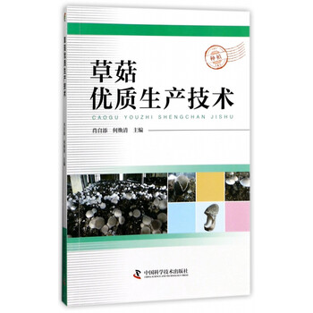 草菇优质生产技术