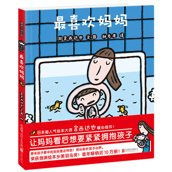 宫西达也 最喜欢妈妈 暖房子游乐园系列绘本