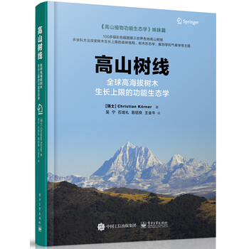 高山树线――全球高海拔树木生长上限的功能生态学