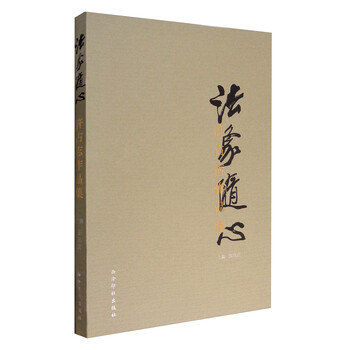 法象随心：许占志作品集