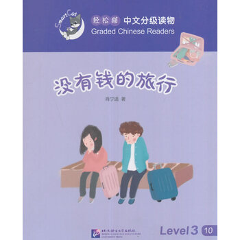 没有钱的旅行 外语学习 肖宁遥著 北京语言大学出版社 9787561945988