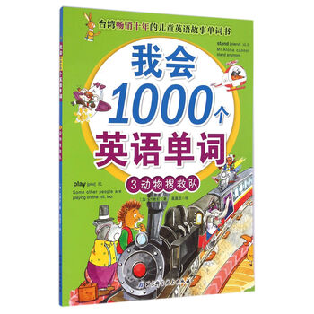 正版 我会1000个单词：3动物搜救队9787530455760