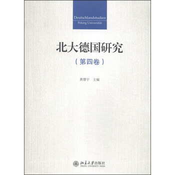 北大德国研究（第四卷）