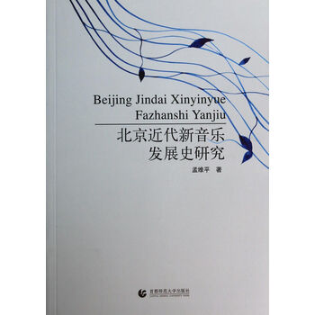 北京近代新音乐发展史研究