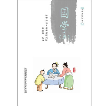 中国传统文化读本：国学（五）