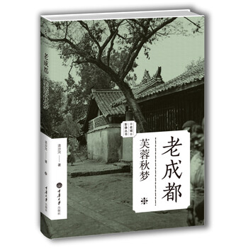 老成都：芙蓉秋梦/老城影像丛书
