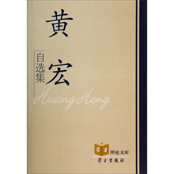 学习理论文库：黄宏自选集