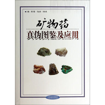 矿物药真伪图鉴及应用(精)